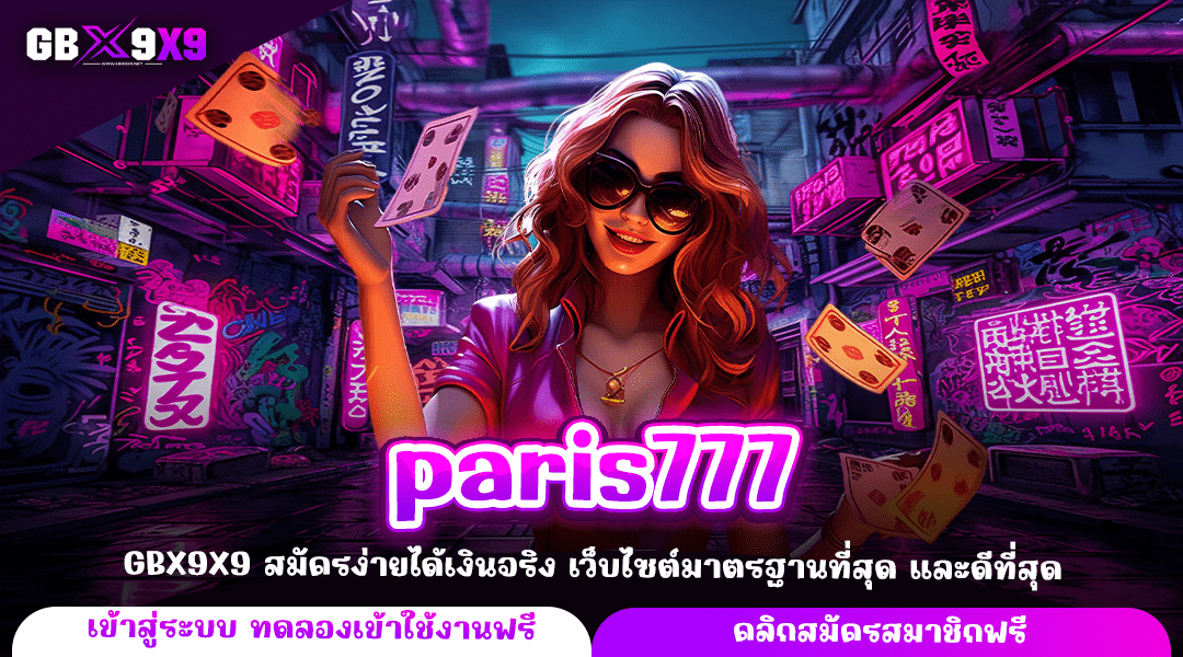 paris777 ทางเข้าแท้ เว็บยอดนิยม บริการดี มาแรงในปี 2024